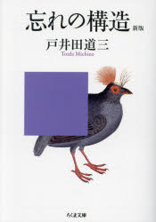 戸井田道三／著ちくま文庫 と3-3本詳しい納期他、ご注文時はご利用案内・返品のページをご確認ください出版社名筑摩書房出版年月2024年11月サイズ317P 15cmISBNコード9784480439901文庫 日本文学 ちくま文庫忘れの構造...