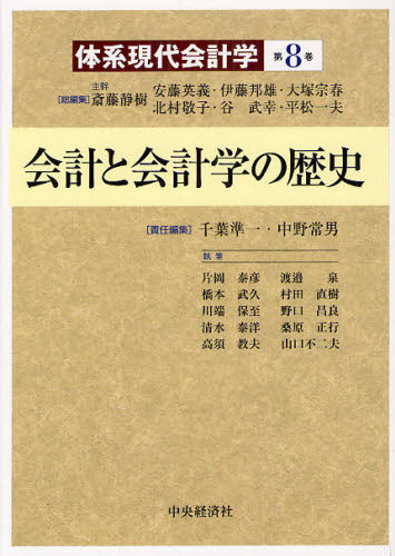 斎藤静樹／総編集 安藤英義／総編集 伊藤邦雄／総編集 大塚宗春／総編集 北村敬子／総編集 谷武幸／総編集 平松一夫／総編集体系現代会計学 8本詳しい納期他、ご注文時はご利用案内・返品のページをご確認ください出版社名中央経済社出版年月2012...