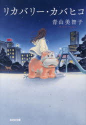 青山美智子／著光文社文庫 あ79-1本詳しい納期他、ご注文時はご利用案内・返品のページをご確認ください出版社名光文社出版年月2026年05月サイズ253P 16cmISBNコード9784334109905文庫 日本文学 光文社文庫リカバリー...
