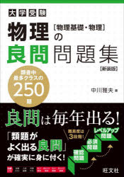 中川雅夫／著本詳しい納期他、ご注文時はご利用案内・返品のページをご確認ください出版社名旺文社出版年月2022年07月サイズ198，222P 21cmISBNコード9784010349908高校学参 理科 物理大学受験物理の良問問題集〈物理基...