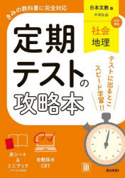 令7 改訂本詳しい納期他、ご注文時はご利用案内・返品のページをご確認ください出版社名文理出版年月2025年03月サイズISBNコード9784581069908中学学参 教科書準拠 準拠版問題集定期テストの攻略本日本文教版地理テイキ テスト ...