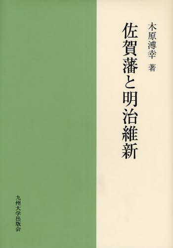 木原溥幸／著本詳しい納期他、ご注文時はご利用案内・返品のページをご確認ください出版社名九州大学出版会出版年月2009年04月サイズ308，5P 22cmISBNコード9784873789910人文 日本史 郷土史佐賀藩と明治維新サガハン ト...
