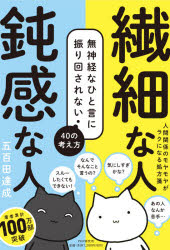 五百田達成／著本詳しい納期他、ご注文時はご利用案内・返品のページをご確認ください出版社名PHP研究所出版年月2021年09月サイズ202P 19cmISBNコード9784569849911ビジネス 自己啓発 自己啓発一般繊細な人鈍感な人 無...