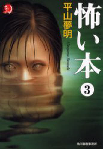 平山夢明／著ハルキ・ホラー文庫本詳しい納期他、ご注文時はご利用案内・返品のページをご確認ください出版社名角川春樹事務所出版年月2002年07月サイズ226P 16cmISBNコード9784894569911文庫 日本文学 ハルキ・ホラー文庫...