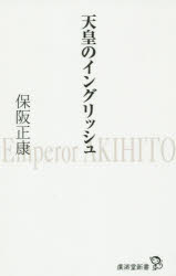 保阪正康／著廣済堂新書 063本詳しい納期他、ご注文時はご利用案内・返品のページをご確認ください出版社名廣済堂出版出版年月2015年12月サイズ213P 18cmISBNコード9784331519912新書・選書 教養 廣済堂新書天皇のイン...