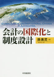 孫美靈／著本詳しい納期他、ご注文時はご利用案内・返品のページをご確認ください出版社名中央経済社出版年月2020年03月サイズ236P 22cmISBNコード9784502339912経営 会計・簿記 国際会計会計の国際化と制度設計カイケイ ...