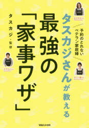 タスカジ／監修本詳しい納期他、ご注文時はご利用案内・返品のページをご確認ください出版社名マガジンハウス出版年月2018年04月サイズ111P 21cmISBNコード9784838729913生活 家事・マナー くらしの知恵・節約タスカジさん...