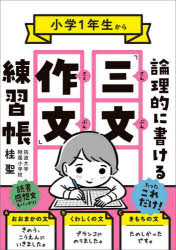 桂聖／著本詳しい納期他、ご注文時はご利用案内・返品のページをご確認ください出版社名実務教育出版出版年月2022年07月サイズ174P 26cmISBNコード9784788919914小学学参 参考書・問題集 国語小学1年生から論理的に書ける...