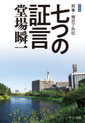 堂場瞬一／著中公文庫 と25-56本詳しい納期他、ご注文時はご利用案内・返品のページをご確認ください出版社名中央公論新社出版年月2020年11月サイズ344P 16cmISBNコード9784122069916文庫 日本文学 中公文庫七つの証...