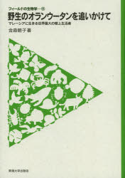 金森朝子／著フィールドの生物学 11本詳しい納期他、ご注文時はご利用案内・返品のページをご確認ください出版社名東海大学出版会出版年月2013年08月サイズ220P 19cmISBNコード9784486019916理学 生物学 動物生態学野生...