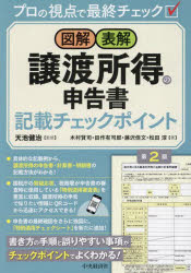 天池健治／監修 木村賢司／〔ほか〕著本詳しい納期他、ご注文時はご利用案内・返品のページをご確認ください出版社名中央経済社出版年月2024年12月サイズ414P 26cmISBNコード9784502519918経営 税務 所得税図解・表解譲渡...