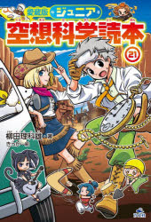 柳田理科雄／著 きっか／絵本詳しい納期他、ご注文時はご利用案内・返品のページをご確認ください出版社名汐文社出版年月2023年03月サイズ205P 20cmISBNコード9784811329918児童 読み物 高学年向けジュニア空想科学読本 ...