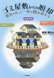 新家喜夫／著本詳しい納期他、ご注文時はご利用案内・返品のページをご確認ください出版社名現代書林出版年月2024年02月サイズ127P 21cmISBNコード9784774519920生活 家事・マナー 片づけゴミ屋敷からの脱却 勇気を持って...