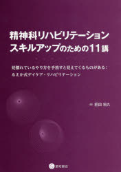 肥田裕久／著本詳しい納期他、ご注文時はご利用案内・返品のページをご確認ください出版社名星和書店出版年月2018年10月サイズ298P 21cmISBNコード9784791109920医学 臨床医学外科系 リハビリテーション医学精神科リハビリ...