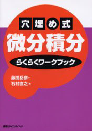 藤田岳彦／著 石村直之／著本詳しい納期他、ご注文時はご利用案内・返品のページをご確認ください出版社名講談社出版年月2003年09月サイズ168P 26cmISBNコード9784061539921理学 数学 微分・積分穴埋め式微分積分らくらく...