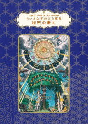 ドニ・モンタニョン／著 いぶきけい／訳ちいさな手のひら事典本詳しい納期他、ご注文時はご利用案内・返品のページをご確認ください出版社名グラフィック社出版年月2025年12月サイズ171P 16cmISBNコード9784766139921教養 ...