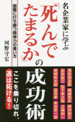 河野守宏／著本詳しい納期他、ご注文時はご利用案内・返品のページをご確認ください出版社名ロングセラーズ出版年月2016年10月サイズ203P 18cmISBNコード9784845409921ビジネス 自己啓発 成功哲学「死んでたまるか」の成功...