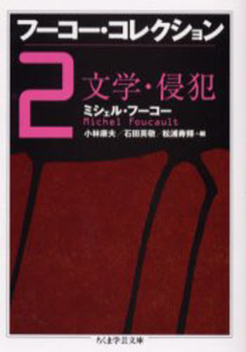 ミシェル・フーコー／著 小林康夫／編 石田英敬／編 松浦寿輝／編ちくま学芸文庫 フ12-3本詳しい納期他、ご注文時はご利用案内・返品のページをご確認ください出版社名筑摩書房出版年月2006年06月サイズ457P 15cmISBNコード978...