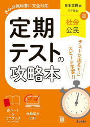令7 改訂本詳しい納期他、ご注文時はご利用案内・返品のページをご確認ください出版社名文理出版年月2025年03月サイズISBNコード9784581069922中学学参 教科書準拠 準拠版問題集定期テストの攻略本日本文教版公民テイキ テスト ...