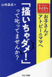 山崎基成／著本詳しい納期他、ご注文時はご利用案内・返品のページをご確認ください出版社名セルバ出版出版年月2025年09月サイズ183P 19cmISBNコード9784863679924生活 家庭医学 各科別療法「掻いちゃダメ!」って叱ってま...
