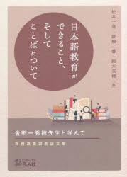 松井一美／編 設樂馨／編 鈴木美穂／編 金田一秀穂／〔ほか〕著本詳しい納期他、ご注文時はご利用案内・返品のページをご確認ください出版社名凡人社出版年月2022年03月サイズ249P 21cmISBNコード9784893589927語学 日本...
