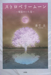 藤堂良／著本詳しい納期他、ご注文時はご利用案内・返品のページをご確認ください出版社名文芸社出版年月2021年10月サイズ254P 19cmISBNコード9784286229928文芸 エッセイ エッセイ 男性作家ストロベリームーン 精霊のい...