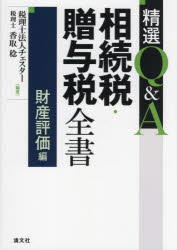 チェスター／編著 香取稔／編著本詳しい納期他、ご注文時はご利用案内・返品のページをご確認ください出版社名清文社出版年月2022年12月サイズ377P 22cmISBNコード9784433729929経営 税務 相続税精選Q＆A相続税・贈与税...