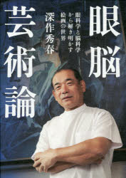 深作秀春／著本詳しい納期他、ご注文時はご利用案内・返品のページをご確認ください出版社名生活の友社出版年月2015年07月サイズ327P 22cmISBNコード9784915919930芸術 芸術・美術一般 芸術・美術一般その他眼脳芸術論 眼...