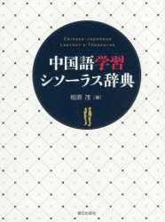 相原茂／編本詳しい納期他、ご注文時はご利用案内・返品のページをご確認ください出版社名朝日出版社出版年月2017年05月サイズ861P 19cmISBNコード9784255009933語学 中国語 中国語一般中国語学習シソーラス辞典チユウゴク...