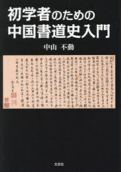 中山不動／著本詳しい納期他、ご注文時はご利用案内・返品のページをご確認ください出版社名文芸社出版年月2024年03月サイズ250P 15cmISBNコード9784286249933文庫 日本文学 文芸社文庫初学者のための中国書道史入門シヨガ...