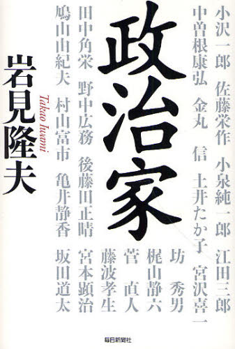 岩見隆夫／著本詳しい納期他、ご注文時はご利用案内・返品のページをご確認ください出版社名毎日新聞社出版年月2010年05月サイズ333P 20cmISBNコード9784620319933教養 ノンフィクション 政治・外交政治家セイジカ※ページ...
