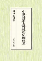 岡田莊司／著本詳しい納期他、ご注文時はご利用案内・返品のページをご確認ください出版社名吉川弘文館出版年月2024年12月サイズ408，7P 22cmISBNコード9784642029933人文 心理一般 心理一般その他中世神道と神社の信仰体...
