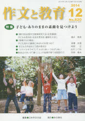 日本作文の会常任委員会／編集本詳しい納期他、ご注文時はご利用案内・返品のページをご確認ください出版社名本の泉社出版年月2014年12月サイズ79P 21cmISBNコード9784780709933教育 学校教育 小学校国語科作文と教育 No...
