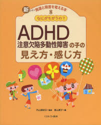 内山登紀夫／監修本詳しい納期他、ご注文時はご利用案内・返品のページをご確認ください出版社名ミネルヴァ書房出版年月2014年02月サイズ55P 27cmISBNコード9784623069934教育 特別支援教育 知的障害・発達障害等新しい発達...
