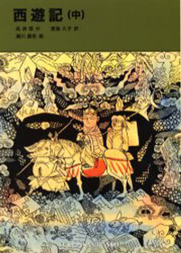 呉承恩／作 君島久子／訳 瀬川康男／画福音館文庫 C-11本詳しい納期他、ご注文時はご利用案内・返品のページをご確認ください出版社名福音館書店出版年月2004年01月サイズ401P 17cmISBNコード9784834009934児童 児童...