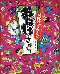 斉藤洋／原作 宮本えつよし／絵本詳しい納期他、ご注文時はご利用案内・返品のページをご確認ください出版社名講談社出版年月2020年12月サイズ26P 27cmISBNコード9784065219935児童 創作絵本 さがしもの絵本おばけずかんの...