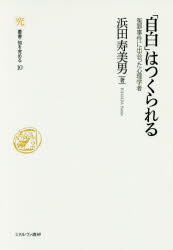 浜田寿美男／著叢書・知を究める 10本詳しい納期他、ご注文時はご利用案内・返品のページをご確認ください出版社名ミネルヴァ書房出版年月2017年02月サイズ280P 20cmISBNコード9784623079940社会 社会問題 犯罪問題「自...