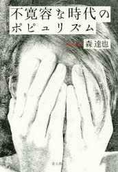 森達也／著本詳しい納期他、ご注文時はご利用案内・返品のページをご確認ください出版社名青土社出版年月2017年06月サイズ299P 19cmISBNコード9784791769940教養 ノンフィクション オピニオン不寛容な時代のポピュリズムフ...