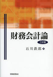 石川鉄郎／著本詳しい納期他、ご注文時はご利用案内・返品のページをご確認ください出版社名税務経理協会出版年月2013年07月サイズ584P 22cmISBNコード9784419059941経営 会計・簿記 会計学一般財務会計論ザイム カイケイ...