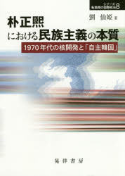 劉仙姫／著シリーズ転換期の国際政治 8本詳しい納期他、ご注文時はご利用案内・返品のページをご確認ください出版社名晃洋書房出版年月2018年03月サイズ210P 22cmISBNコード9784771029941社会 政治 国際政治朴正煕におけ...