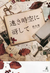 鈴木喬／著本詳しい納期他、ご注文時はご利用案内・返品のページをご確認ください出版社名幻冬舎メディアコンサルティング出版年月2022年07月サイズ242P 19cmISBNコード9784344939943文芸 エッセイ 海外紀行遠き時空に谺し...