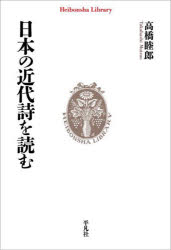 高橋睦郎／著平凡社ライブラリー 994本詳しい納期他、ご注文時はご利用案内・返品のページをご確認ください出版社名平凡社出版年月2025年07月サイズ366P 16cmISBNコード9784582769944新書・選書 ライブラリー 平凡社日...