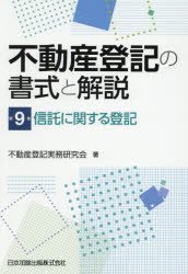 不動産登記実務研究会／著本詳しい納期他、ご注文時はご利用案内・返品のページをご確認ください出版社名日本加除出版出版年月2025年03月サイズ583P 21cmISBNコード9784817849946法律 民法 不動産登記法不動産登記の書式と...