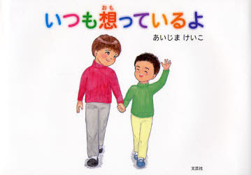 あいじま けいこ 著本詳しい納期他、ご注文時はご利用案内・返品のページをご確認ください出版社名文芸社出版年月2007年06月サイズISBNコード9784286029948児童 創作絵本 日本の絵本いつも想っているよイツモ オモツテ イルヨ ...