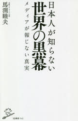 馬渕睦夫／著SB新書 542本詳しい納期他、ご注文時はご利用案内・返品のページをご確認ください出版社名SBクリエイティブ出版年月2021年05月サイズ198P 18cmISBNコード9784815609948新書・選書 教養 ソフトバンク新...