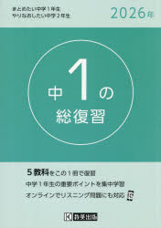 本詳しい納期他、ご注文時はご利用案内・返品のページをご確認ください出版社名教英出版出版年月2025年11月サイズ1冊 30cmISBNコード9784290179950中学学参 高校入試 1・2年の復習中1の総復習 2026年版チユウイチ ノ...