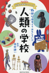 篠田謙一／監修ニュートン科学の学校シリーズ本詳しい納期他、ご注文時はご利用案内・返品のページをご確認ください出版社名ニュートンプレス出版年月2026年02月サイズ175P 19cmISBNコード9784315529951児童 学習 学習その...