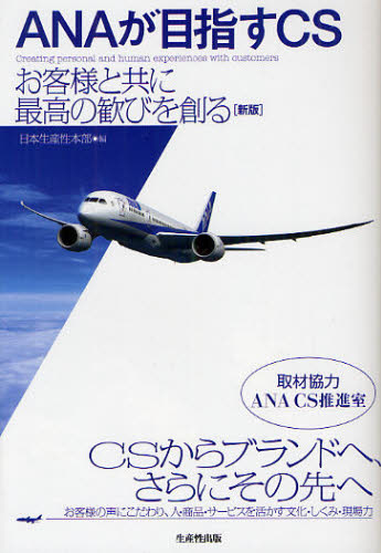 日本生産性本部／編本詳しい納期他、ご注文時はご利用案内・返品のページをご確認ください出版社名生産性出版出版年月2012年01月サイズ229P 19cmISBNコード9784820119951ビジネス ビジネス教養 企業・業界論ANAが目指す...