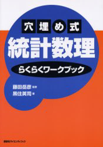 黒住英司／著 藤田岳彦／監修本詳しい納期他、ご注文時はご利用案内・返品のページをご確認ください出版社名講談社出版年月2003年09月サイズ168P 26cmISBNコード9784061539952理学 数学 確率・統計穴埋め式統計数理らくら...