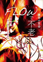 勝田小百合／著本詳しい納期他、ご注文時はご利用案内・返品のページをご確認ください出版社名河出書房新社出版年月2022年08月サイズ317P 19cmISBNコード9784309289953生活 ファッション・美容 美容・エステFLOWで不老...